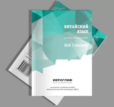 Прописи для иероглифов, "Китайский язык HSK1",