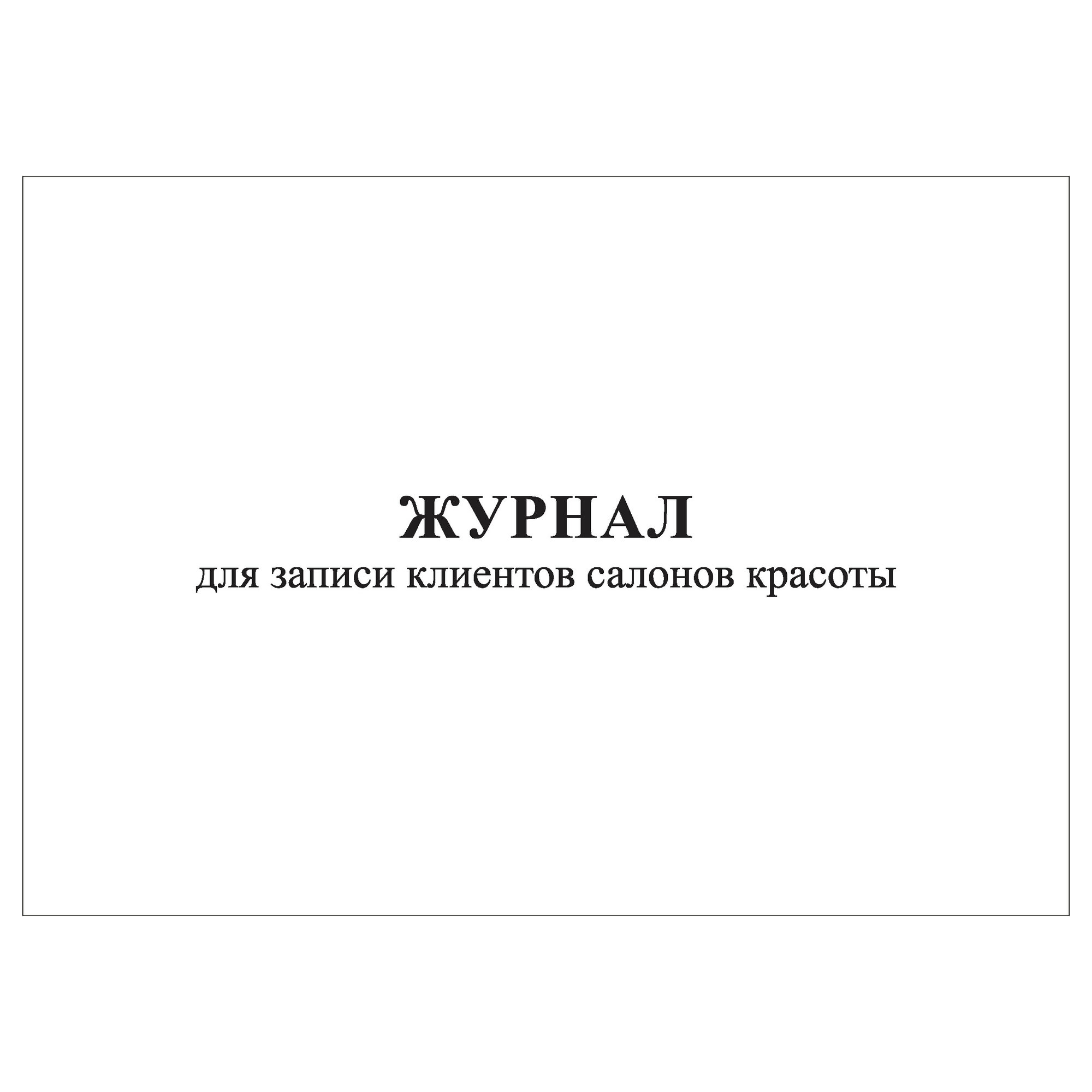 (1 шт.), Журнал для записи клиентов салонов красоты (60 лист, полист. нумерация)