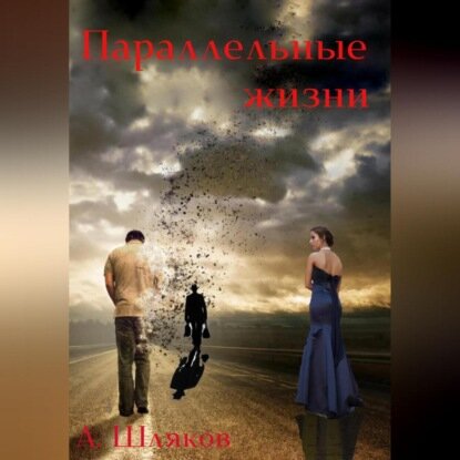 Параллельные жизни [Аудиокнига]