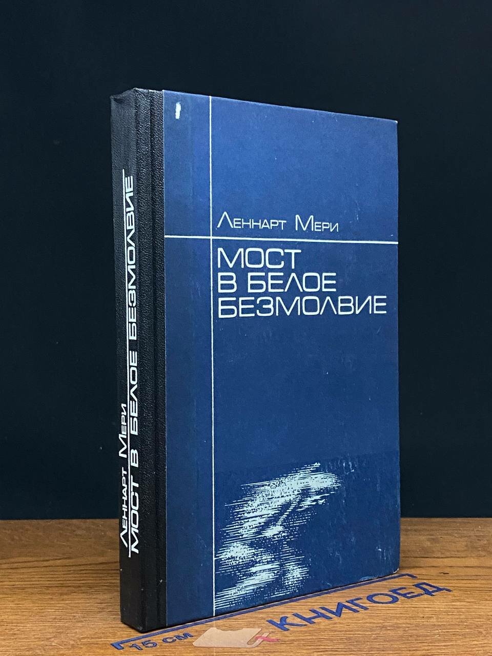 Книга. Мост в белое безмолвие 1984 (2041755026905)