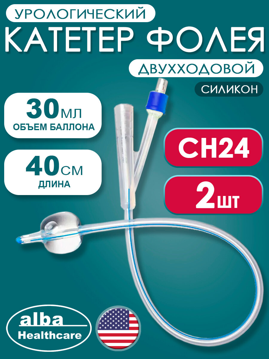 Катетер Фолея урологический силиконовый двухходовой Alba Healthcare CH24 - 2 шт