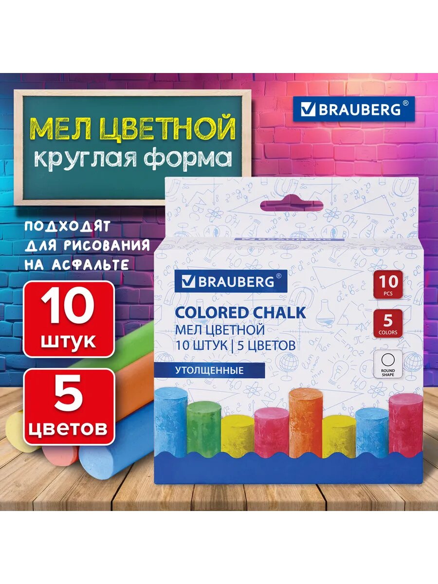 Мел цветной 10 штук, 5 цветов