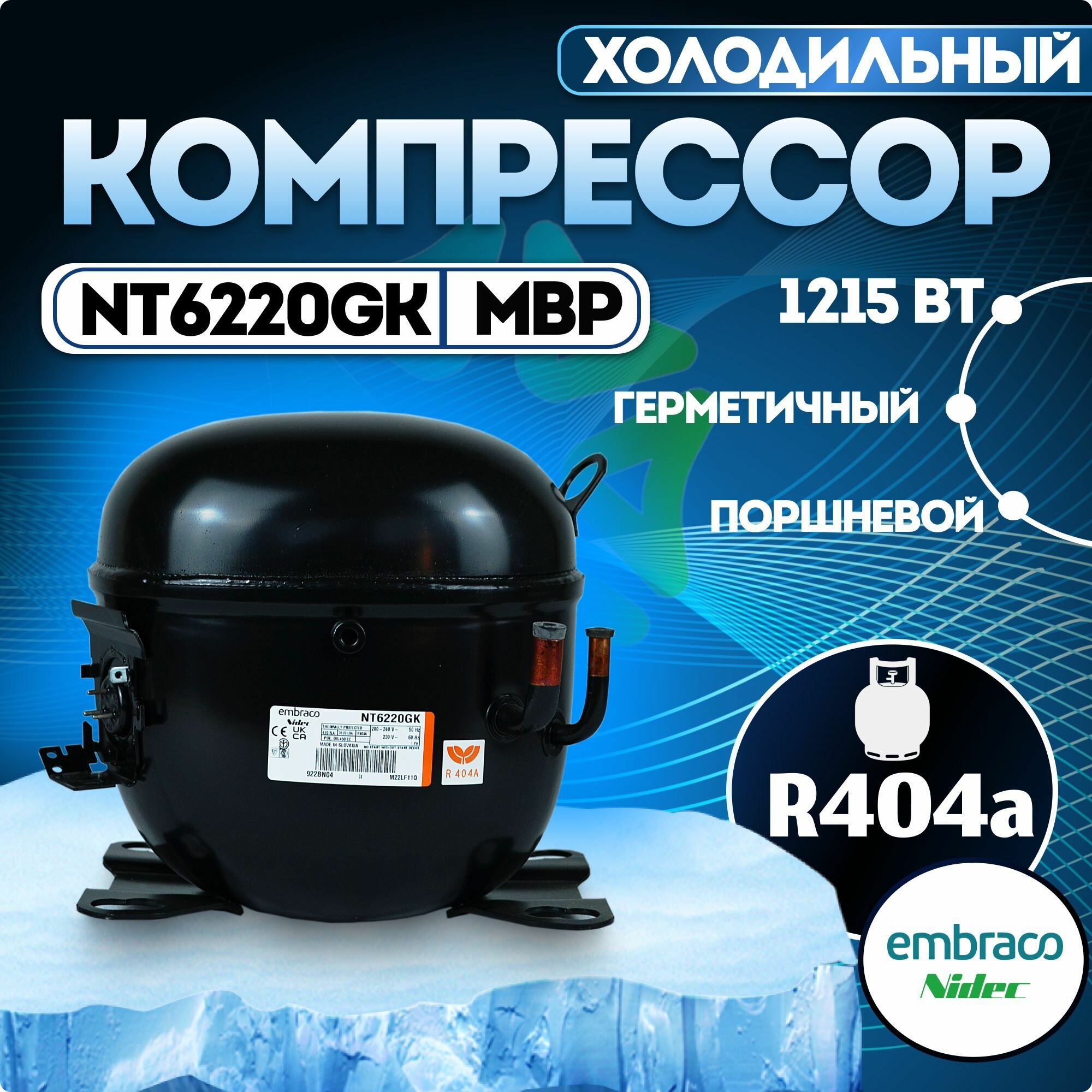 Компрессор NT6220GK MBP, для хладагента R404a, с пусковым конденсатором