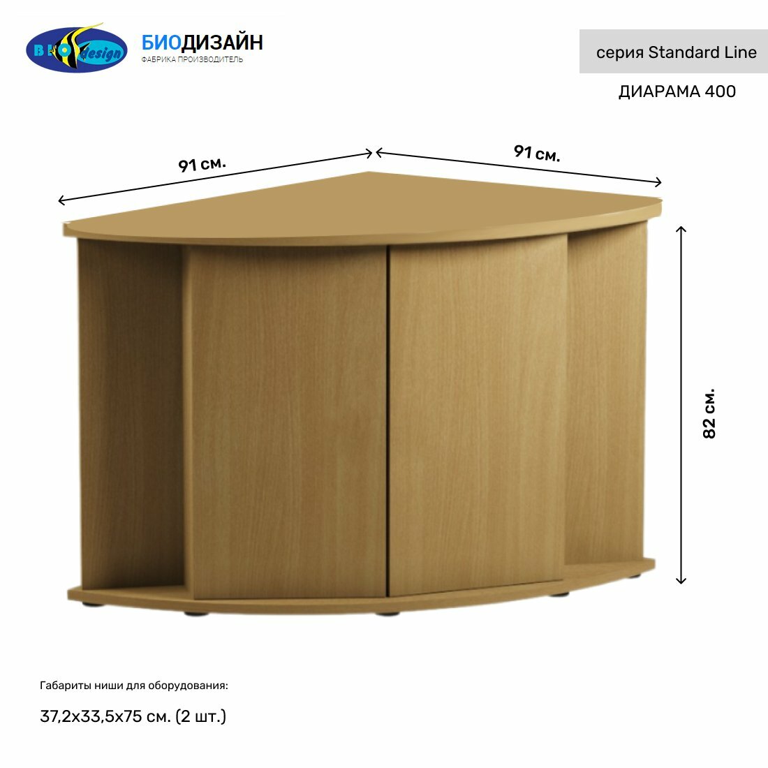 Тумба под аквариум Biodesign диарама 400 (бук) ЛДСП 91*91*82 см.