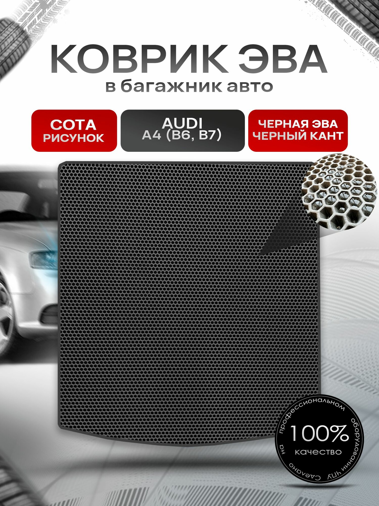 Коврик в багажник ЭВА сота для авто Audi A4 (B6 , B7) / Ауди А4 ( Б6 , Б7) 2000 - 2006 Чёрный с Чёрным кантом