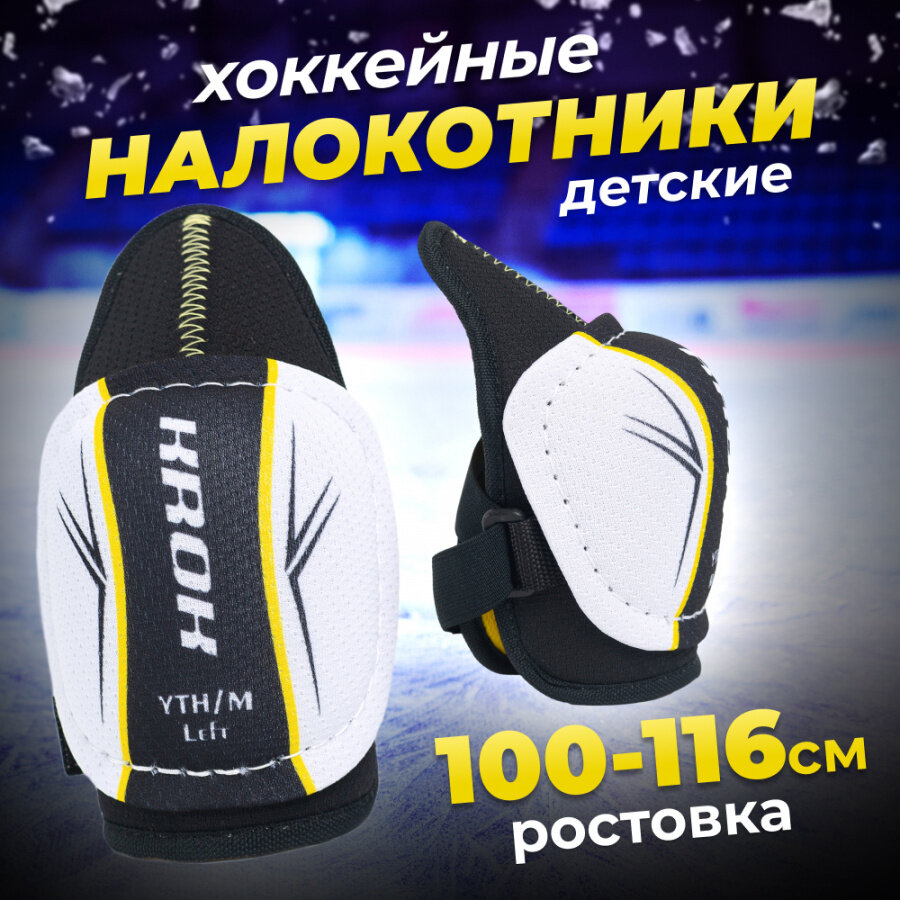 Хоккейные налокотники 408 крок р. S (рост 100-116 см) детские
