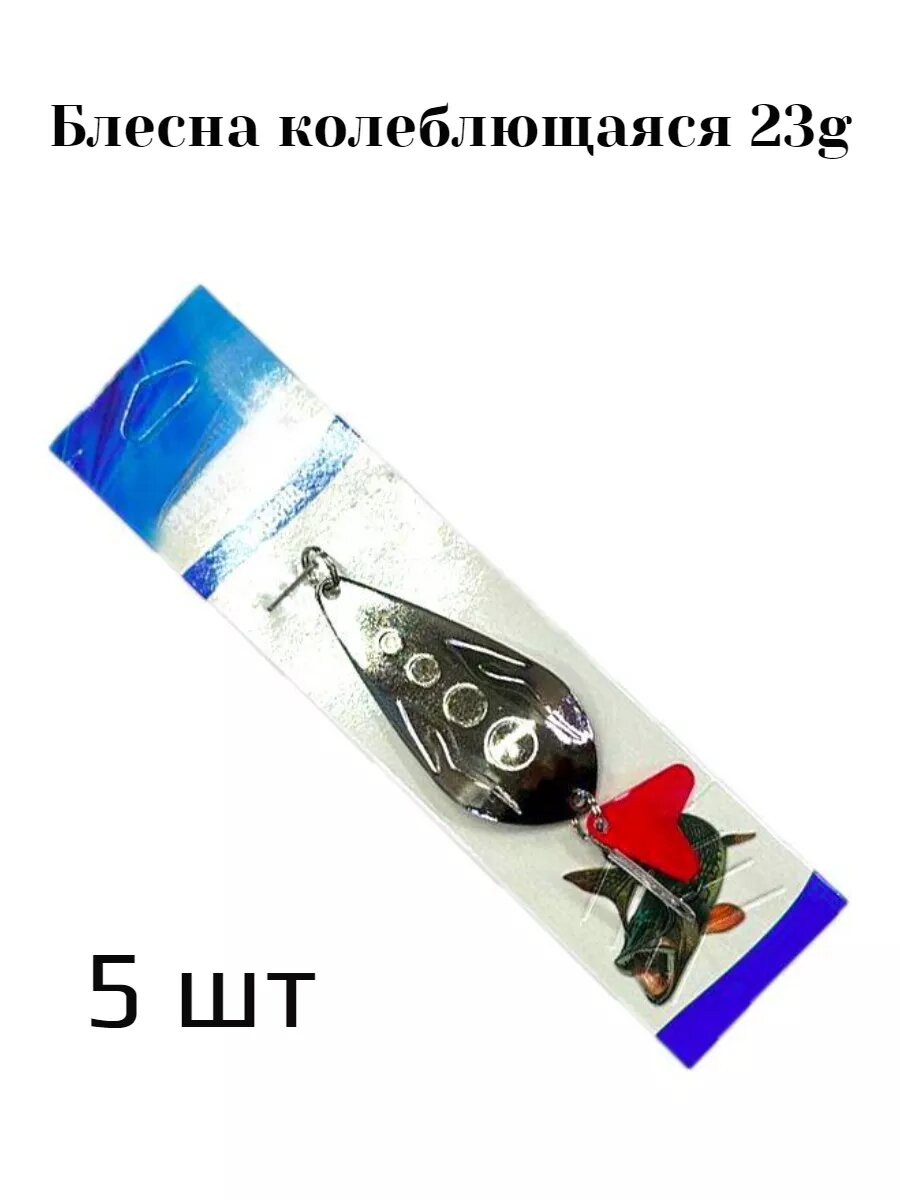 Блесна колеблющаяся 23 g 5 шт