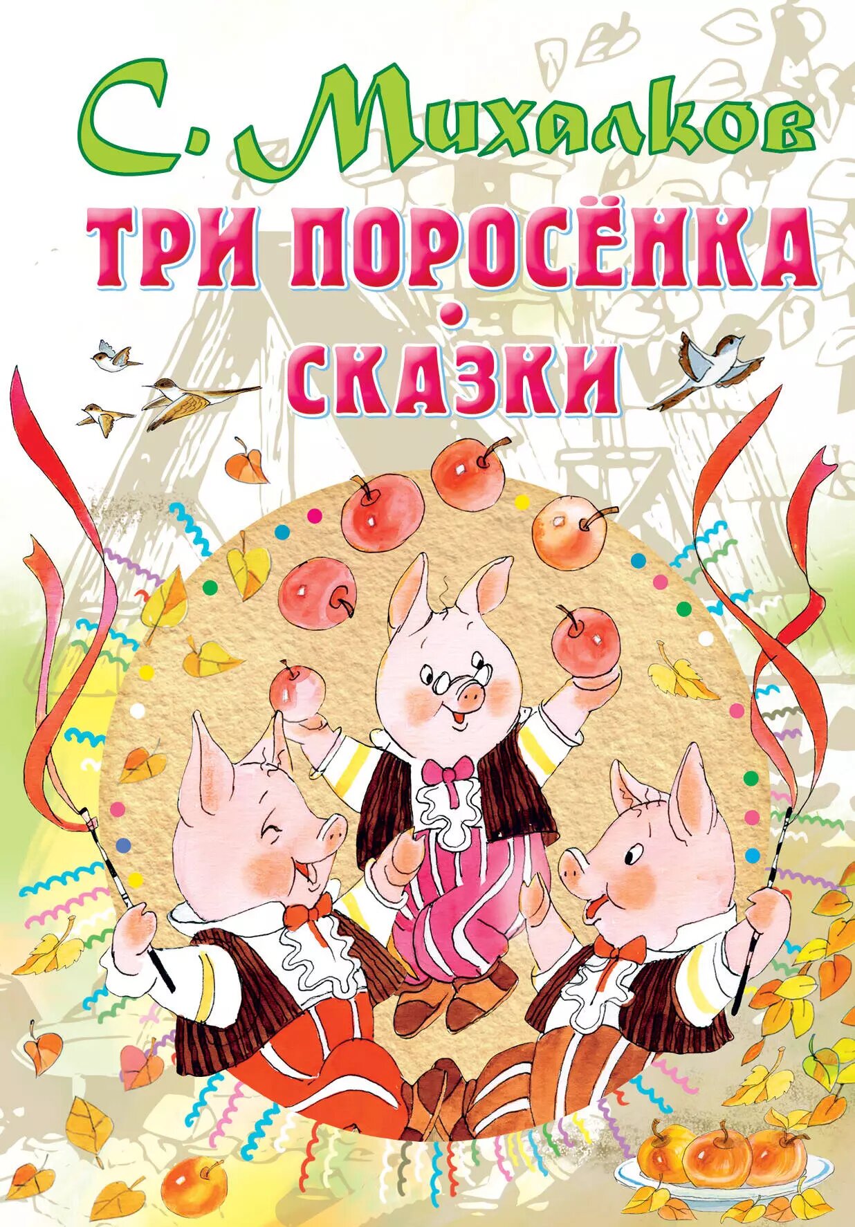 Три поросенка. Сказки (Сергей Михалков)