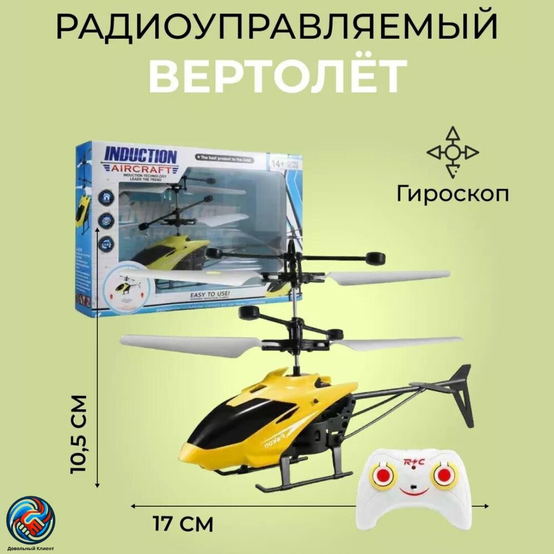 Детская игрушка летающий Вертолет на радиоуправлении/ индукционный, Покорите небо с радиоуправляемым индукционным вертолётом!