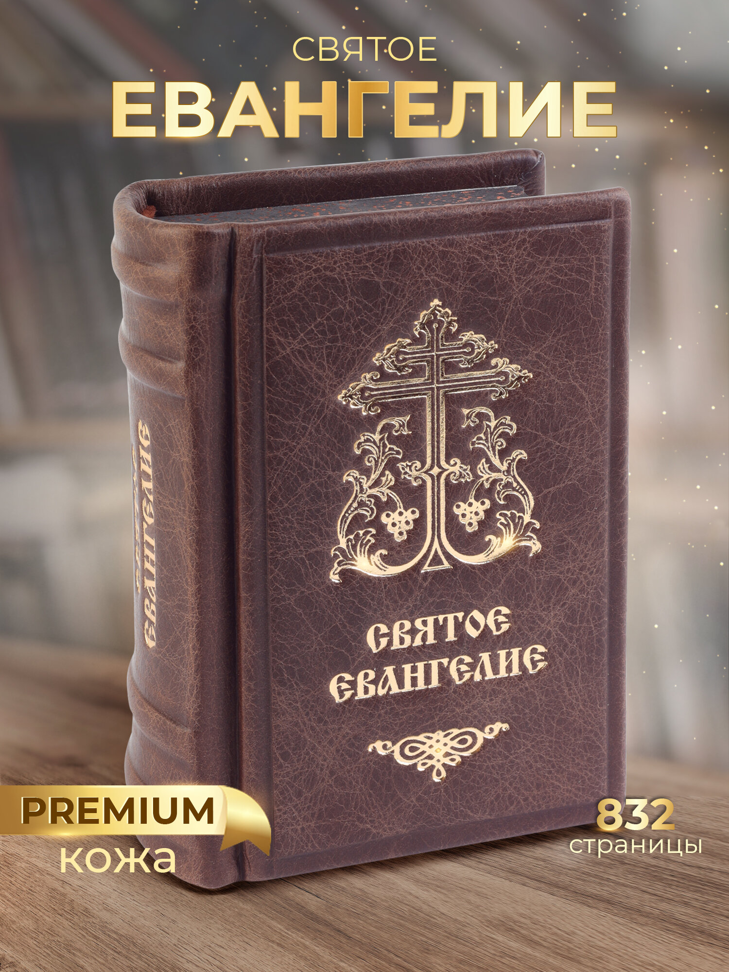 Святое Евангелие в кожаном переплёте карманного формата, изд. Сретенский монастырь