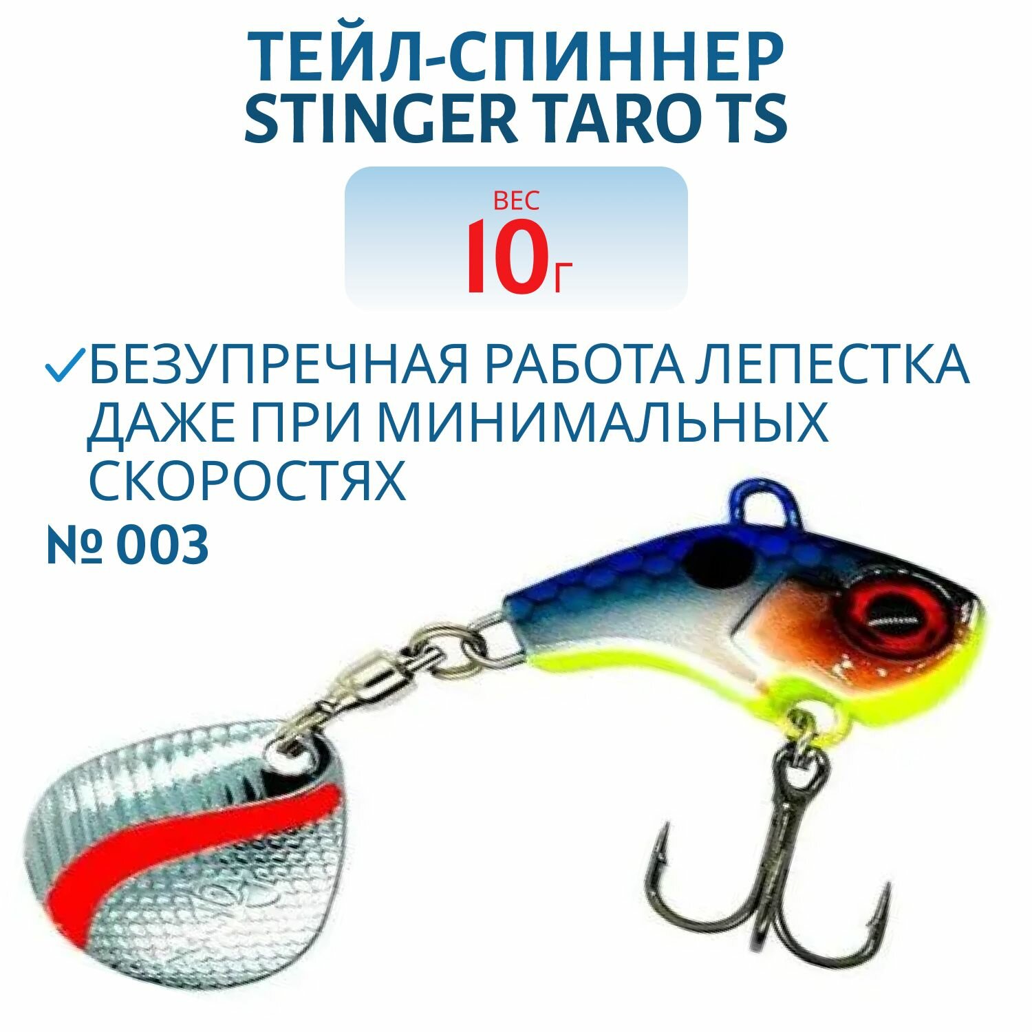 Тейл-спиннер Stinger Taro TS 10 гр, цвет #003