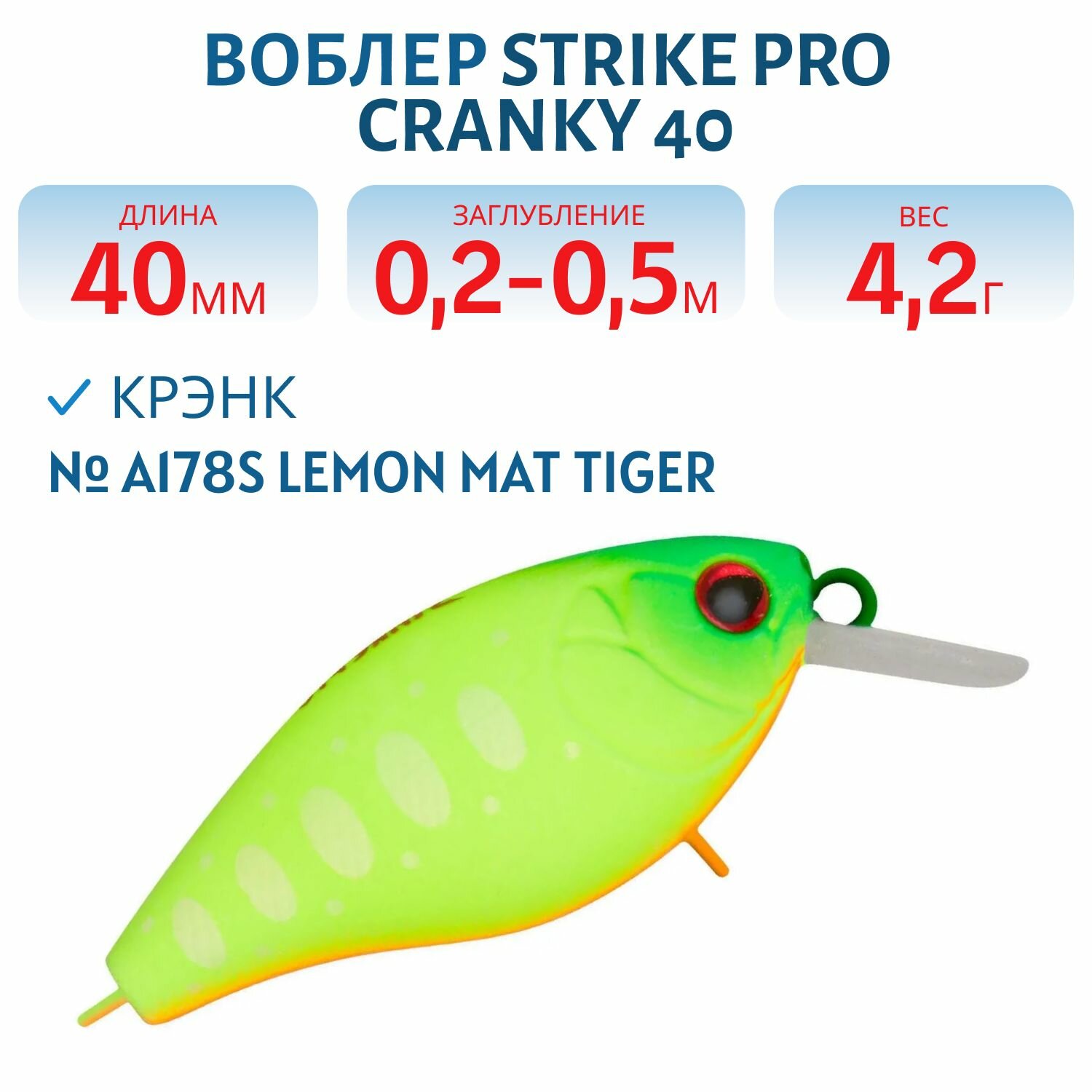 Воблер Крэнк Strike Pro Cranky 40, 4.2 гр, Заглубление, 0,2 м -0,5 м, Плавающий, цвет A178S Lemon Mat Tiger