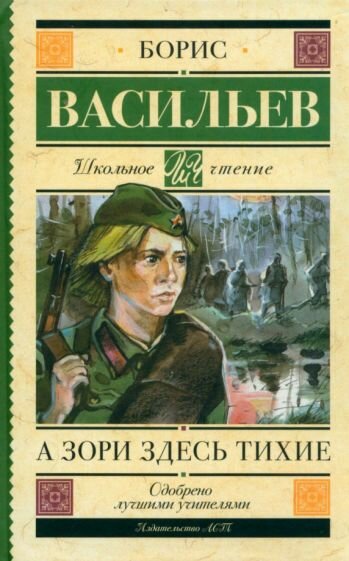 Книга АСТ Школьное чтение, Васильев Б. Л. А зори здесь тихие, стр 480