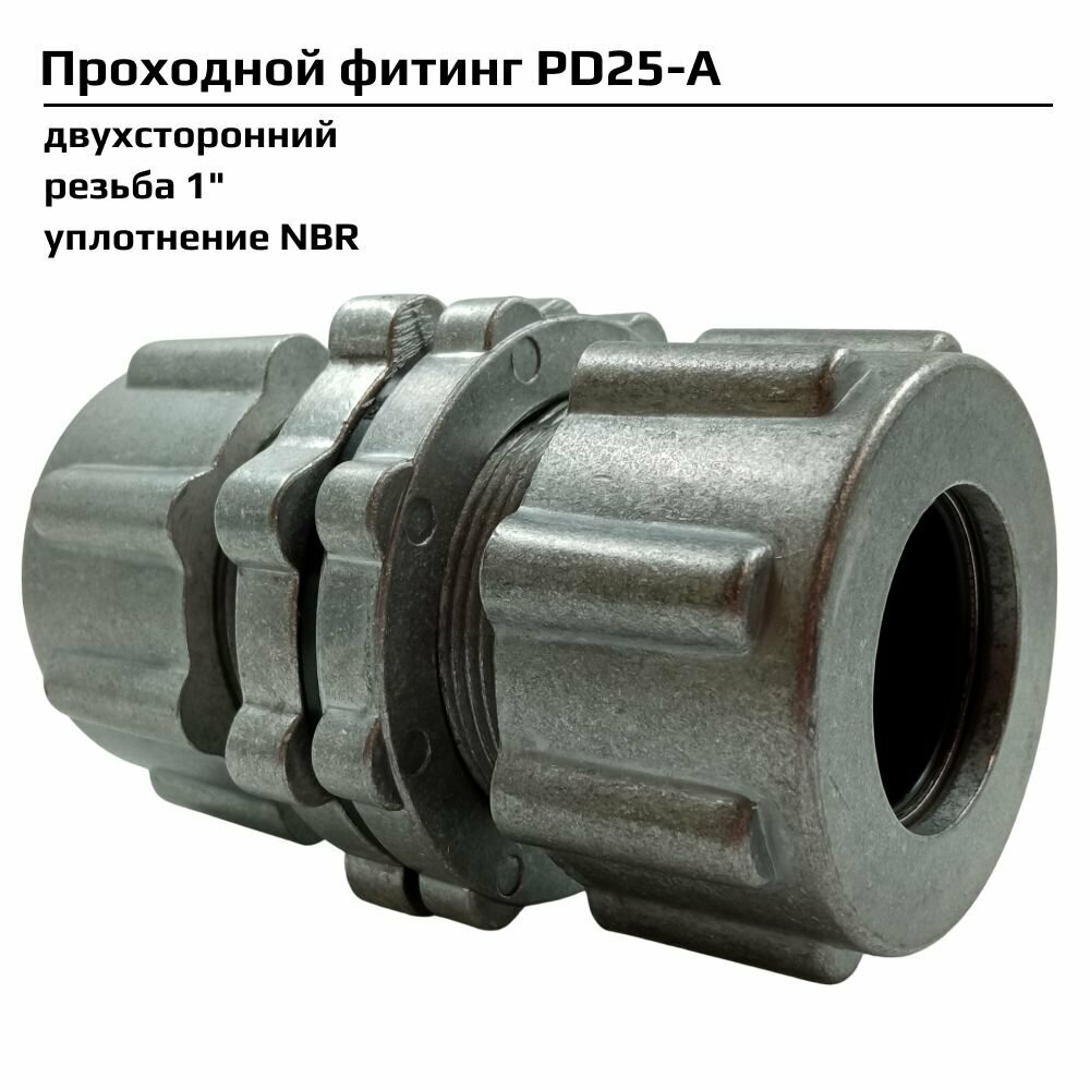 Фитинг проходной двухсторонний для соединения двух труб через стенку, с обжимным уплотнением NBR, PD25-A