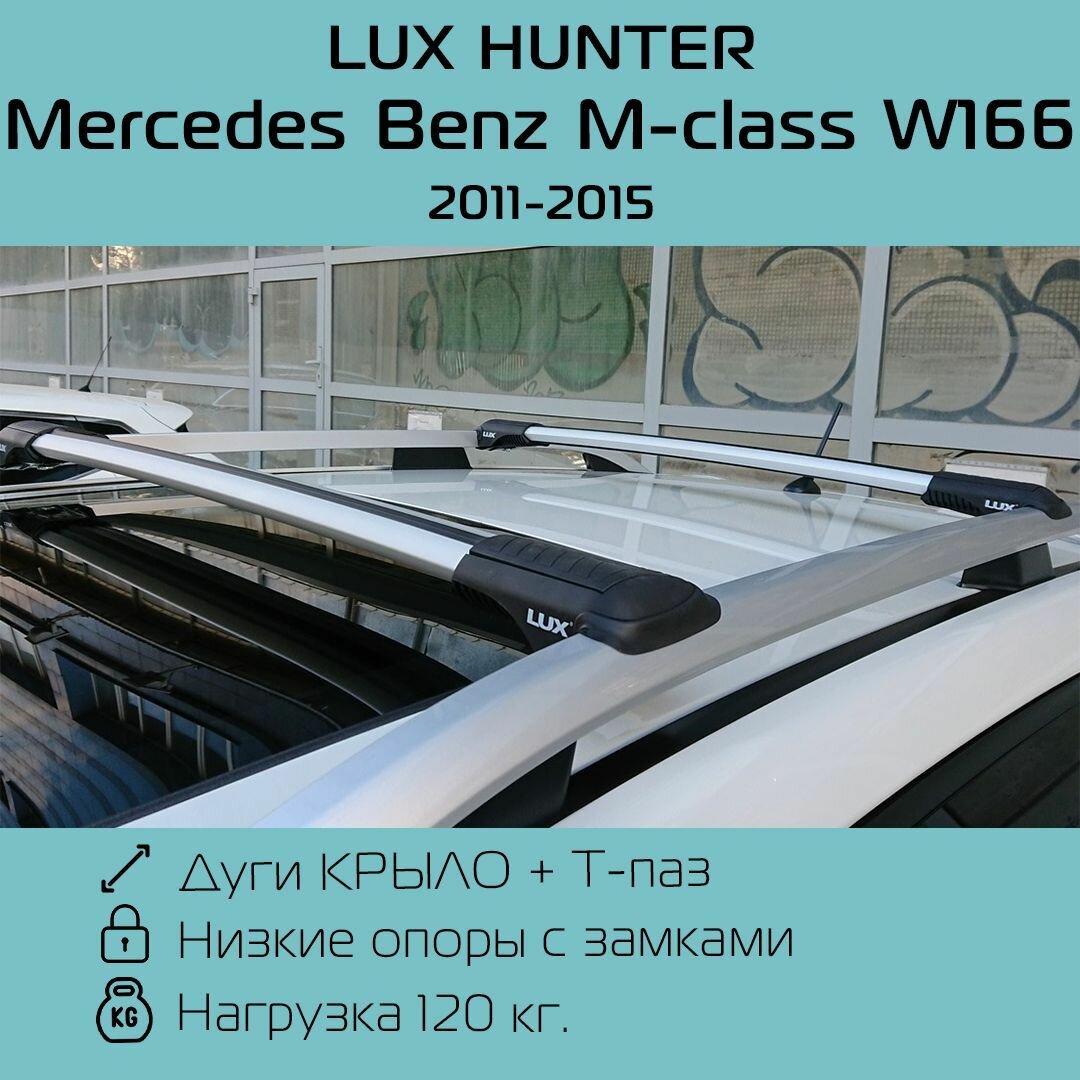 Багажник на рейлинги Lux Hunter L56 для Mercedes Benz M-class (2011 г. в. - 2015 г. в.) с серебристыми крыловидными дугами/Багажник Люкс Хантер для Мерседес М-класса