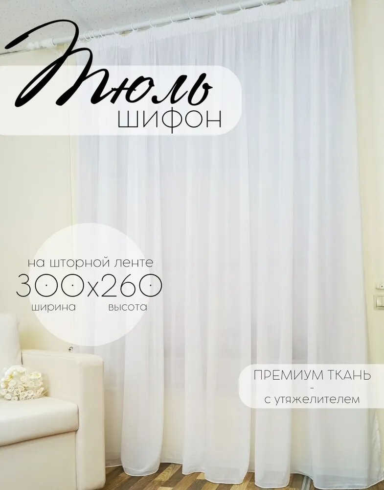 Тюль "Кружева" Шифон, белый, высота 260 см, ширина 300 см, крепление - Лента