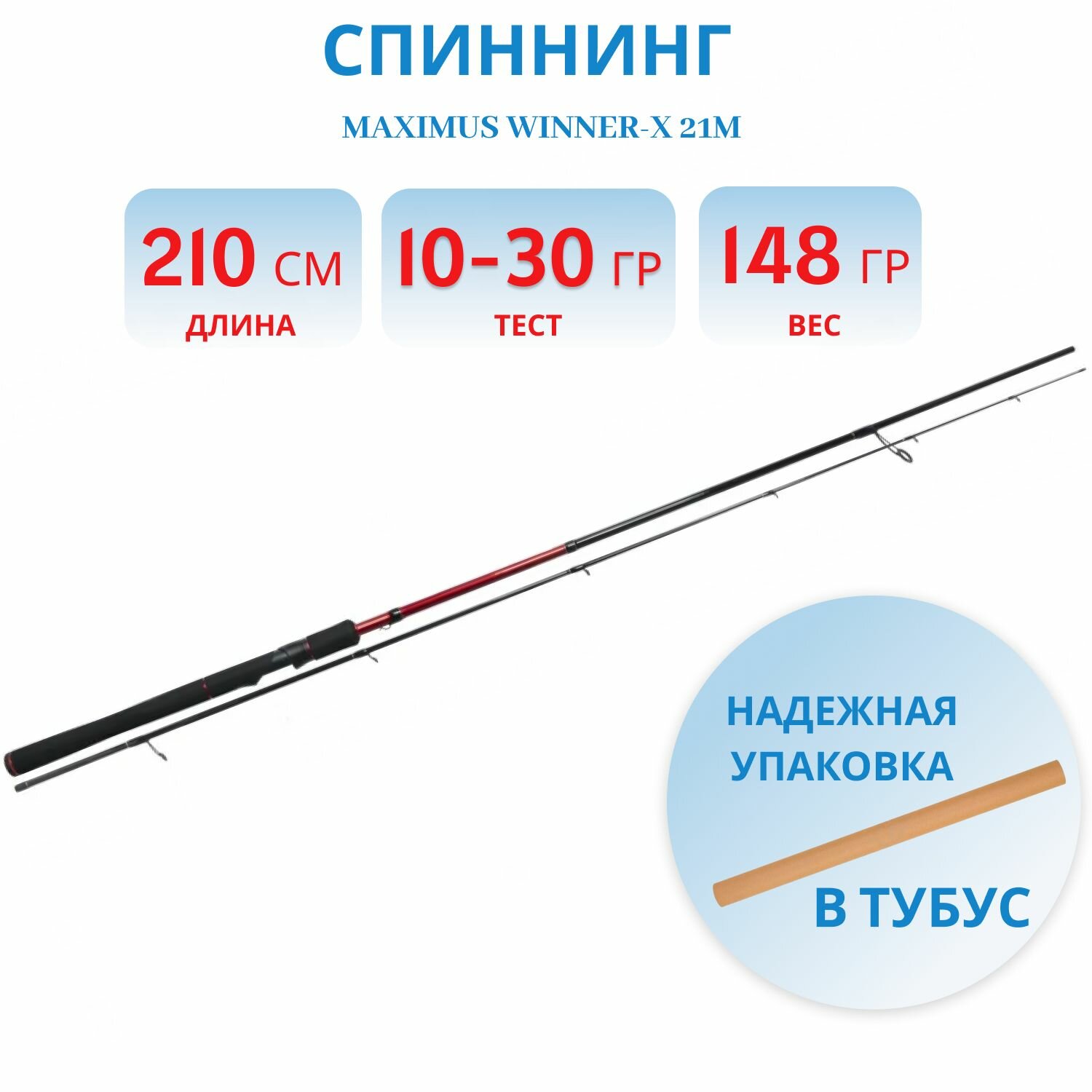 Удилище спиннинг Maximus WINNER-X 21M