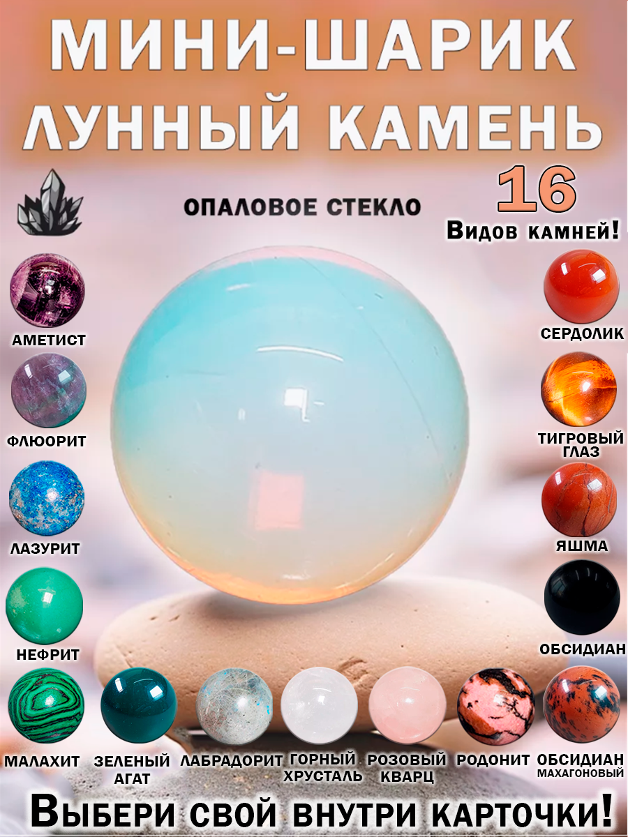 Шар синтетический Лунный камень опалит