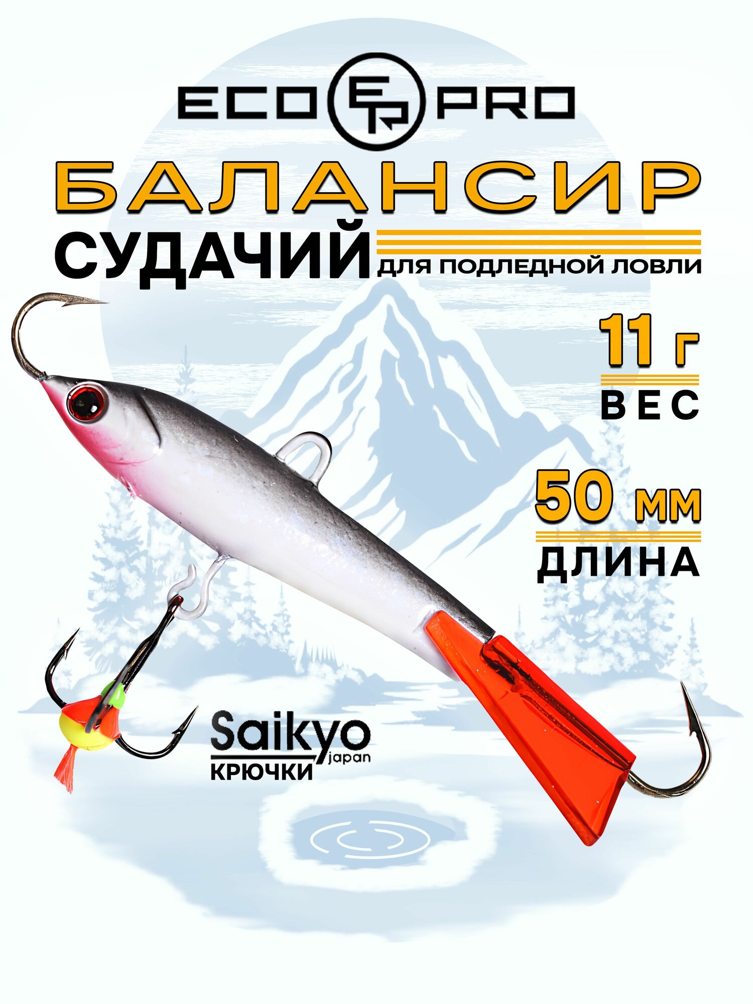 Балансиры для зимней рыбалки ECOPRO Судачий 5см, 11г, цвет 174, балансиры для зимней рыбалки на окуня