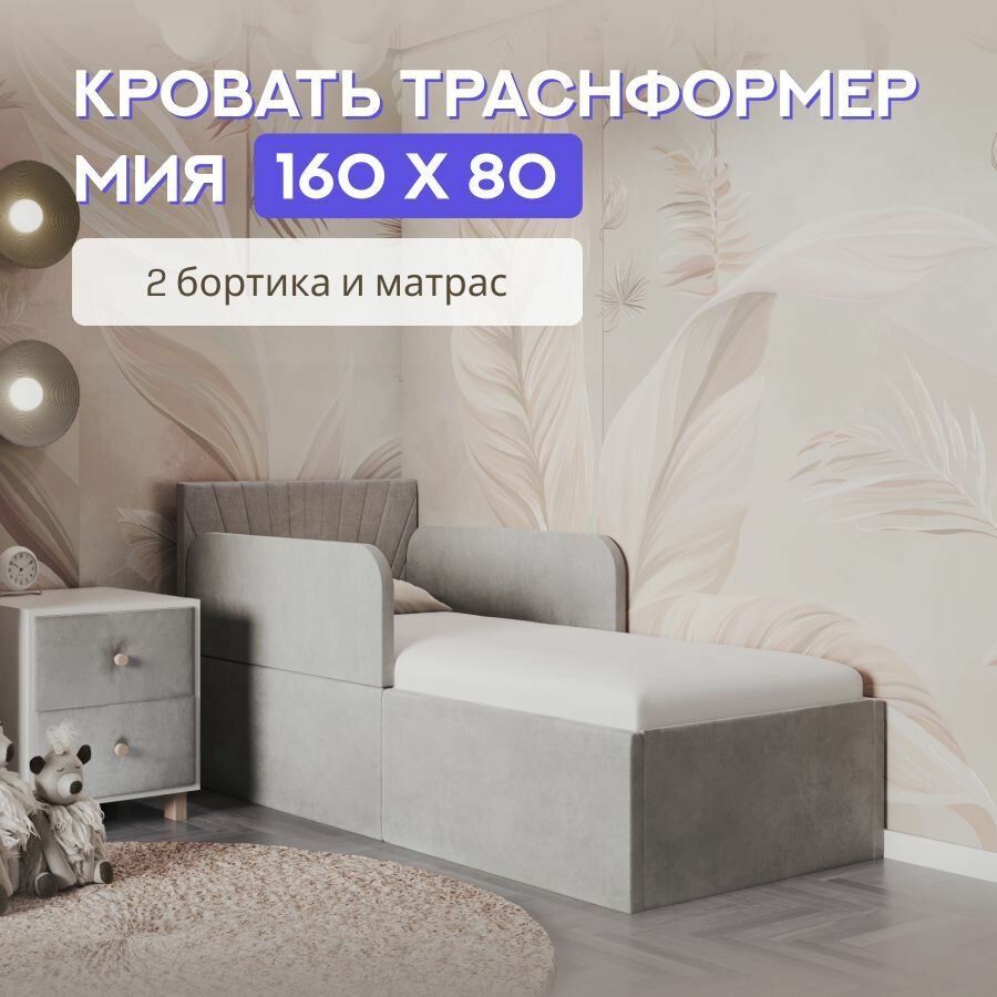 Кровать детская 160х80 с защитными бортиками и матрасом, лучики Мия, серый, трансформер, ткань велюр (с матрасом)