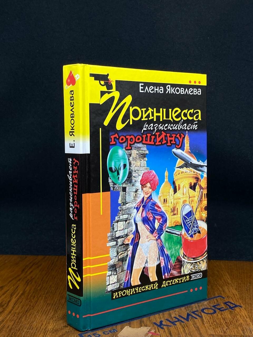 Книга. Принцесса разыскивает горошину 2003 (2042080892753)