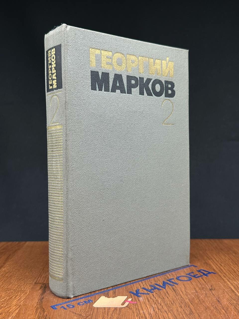 Книга. Георгий Марков. Собрание сочинений в пяти томах. Том 2 1982 (2041944728092)