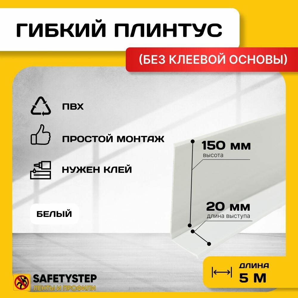 Гибкий плинтус 170 мм х 5 метров, белый