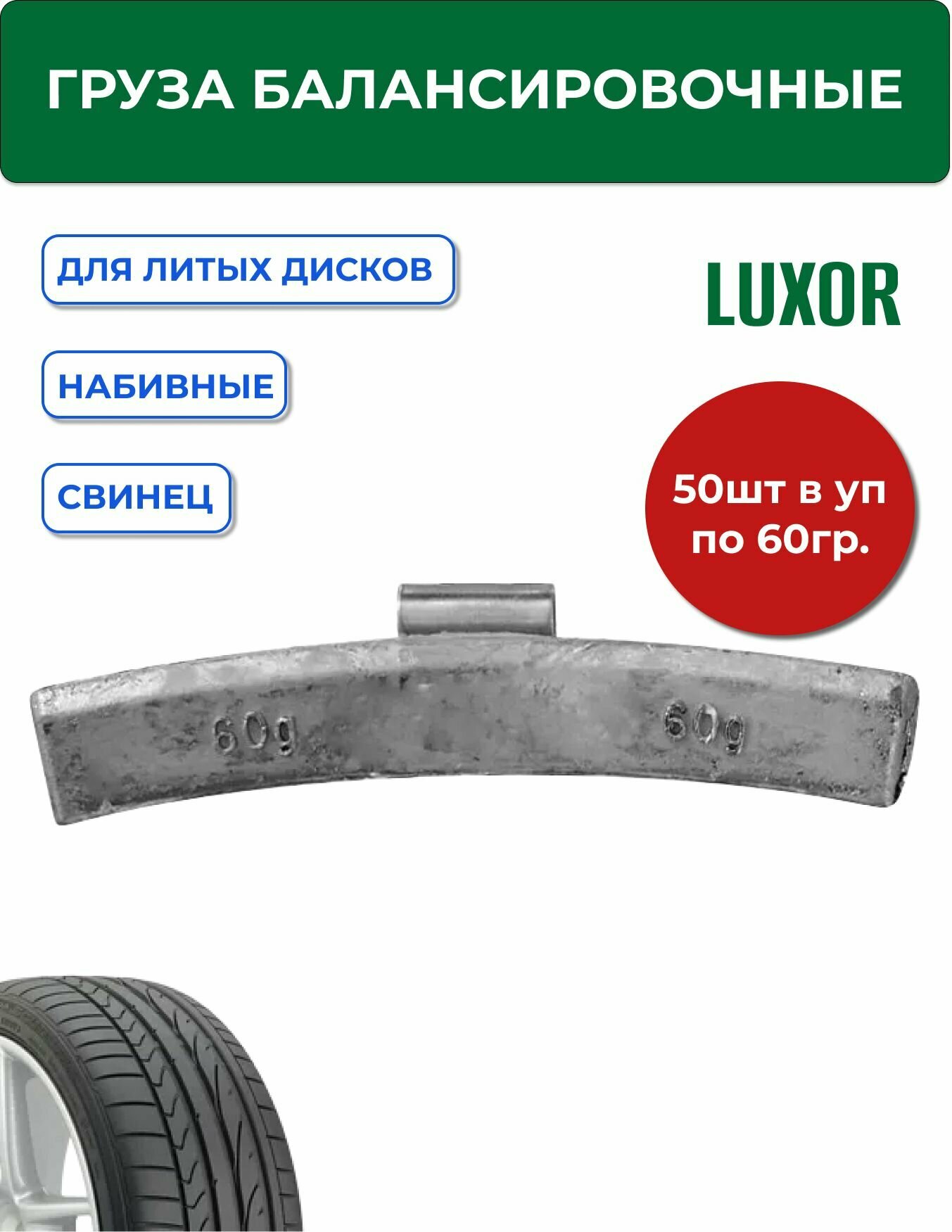 0360 Pb Груза набивные 60 г свинцовые для литых дисков (уп. 50 шт) Clipper