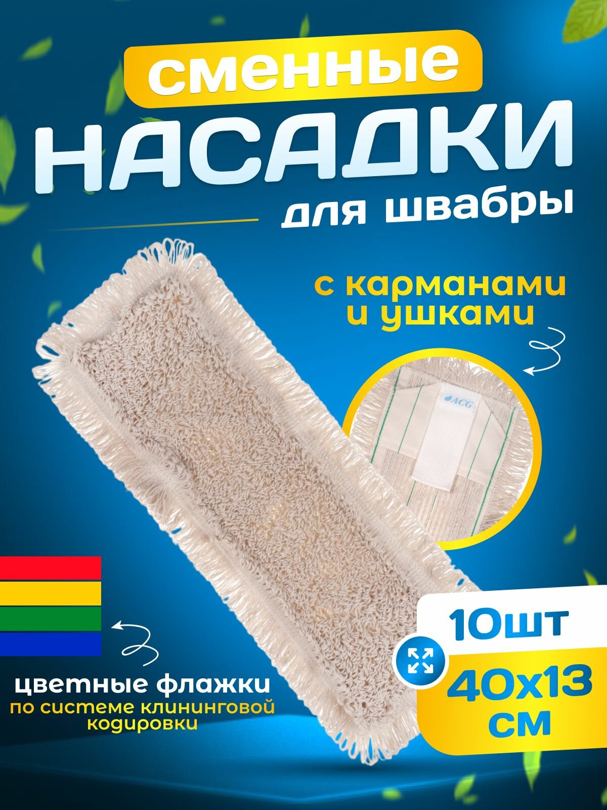 Насадка на швабру ACG 40см/10шт, хлопок, карман+ушки