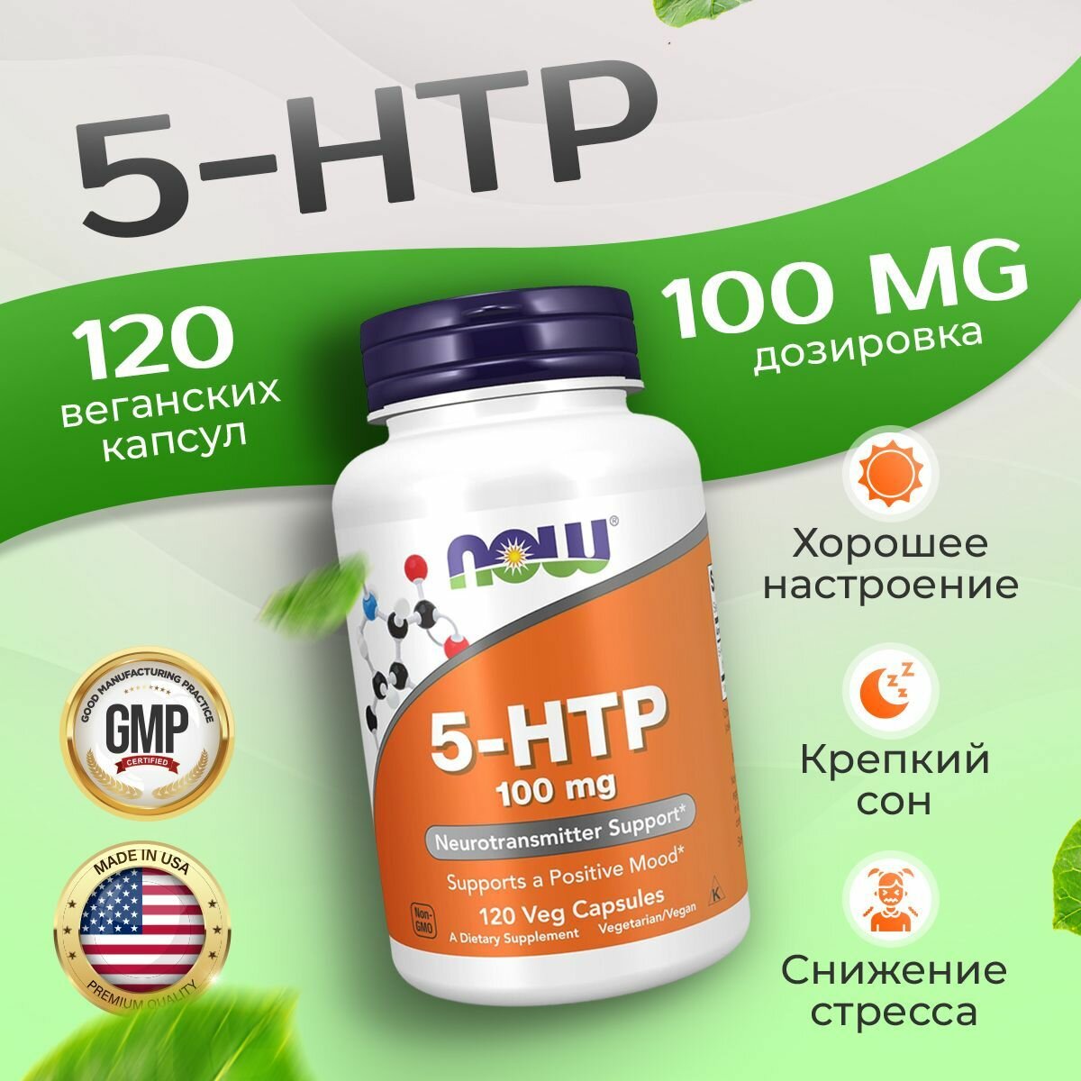 5 HTP 100 мг 120 капсул, NOW 5-HTP, Источник серотонина, Для нервной системы, При нарушении сна
