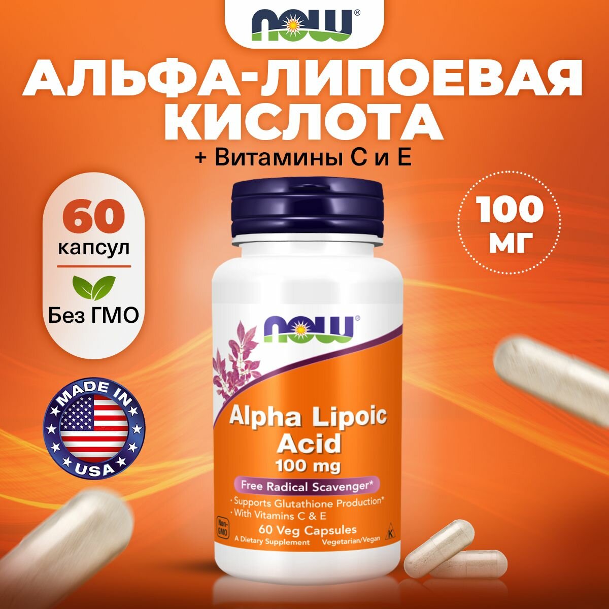 Альфа-липоевая кислота + Витамины С и Е, 100мг NOW Alpha Lipoic Acid,60 растительных капсул