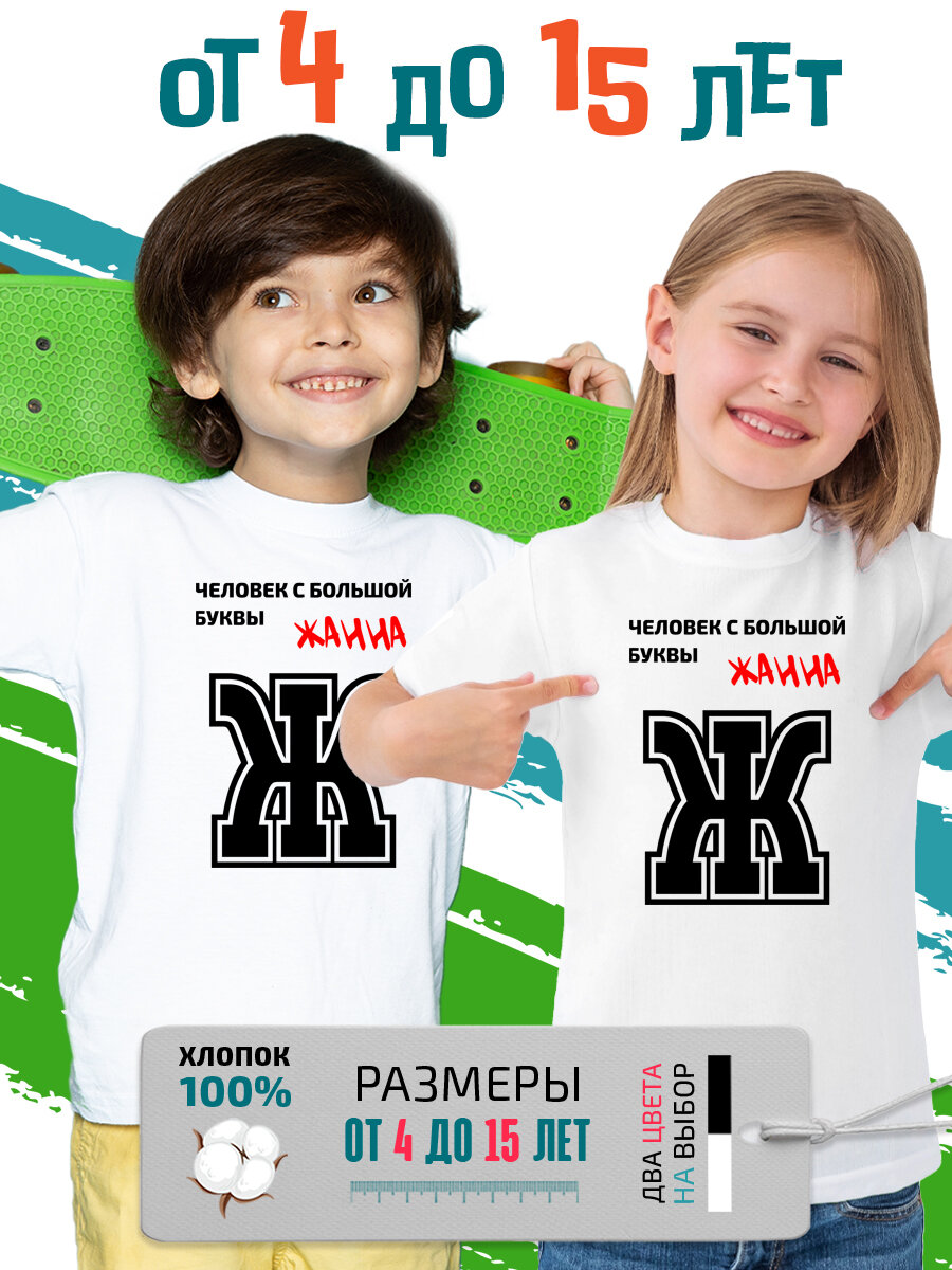 Футболка детская имя Жанна с большой буквы