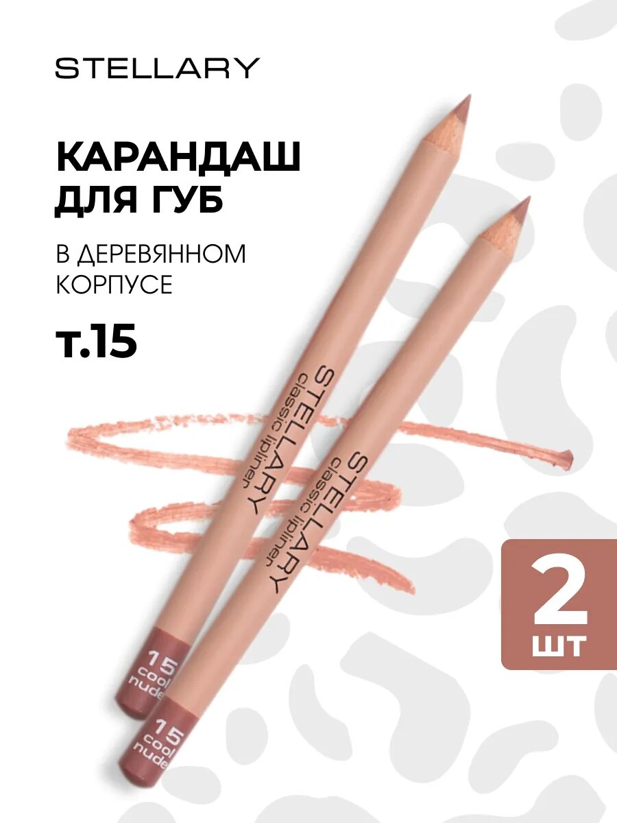 Карандаши для губ Stellary матовые деревянные набор тон 15 cool nude / бежевый*2шт
