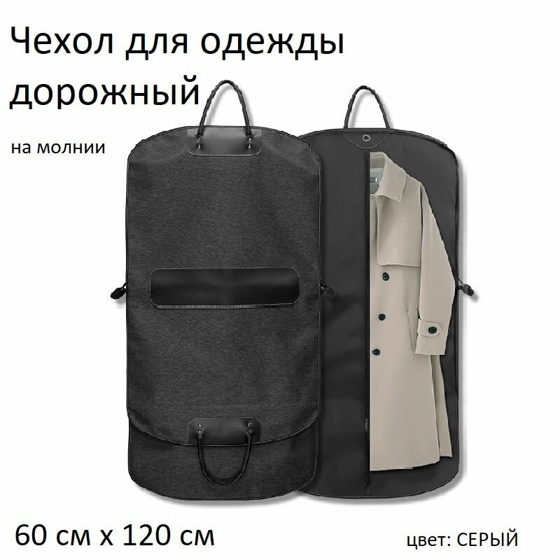 Чехол для одежды, 120 см х 60, 1 шт