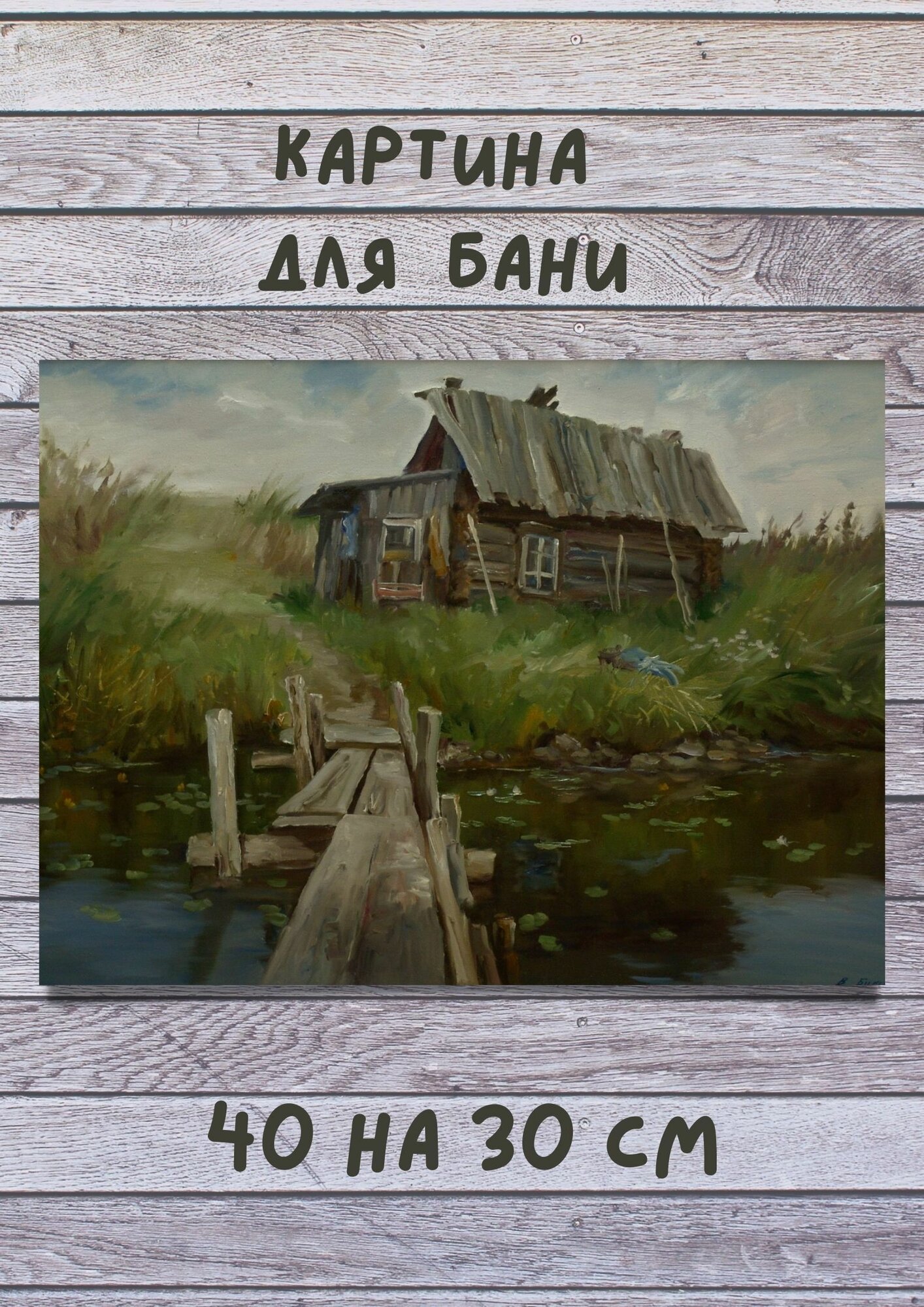 Картина для бани - Деревенская банька на природе