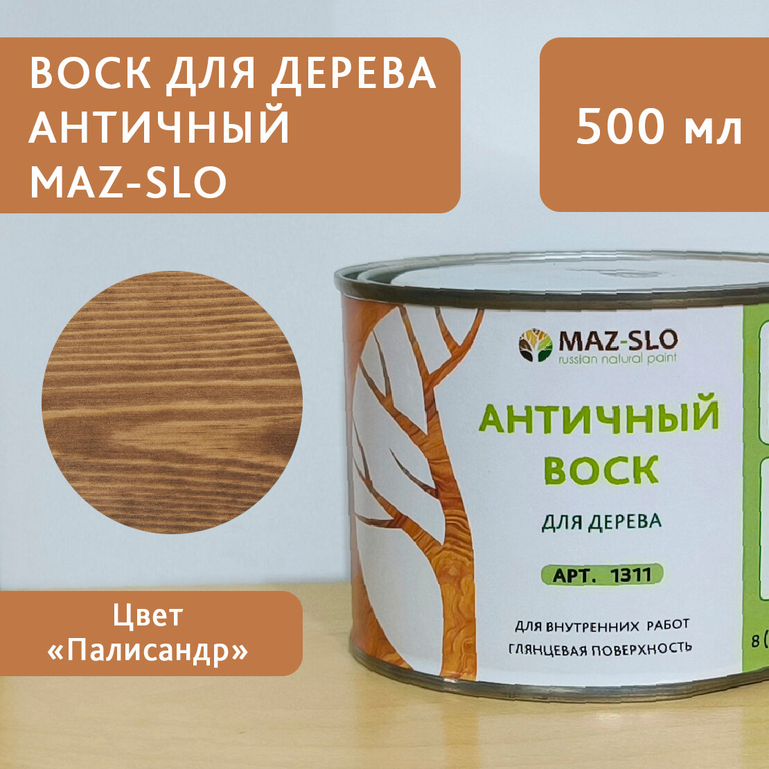 Античный воск для дерева MAZ-SLO, цвет "Палисандр", 500 мл, глянцевый, уф-защита