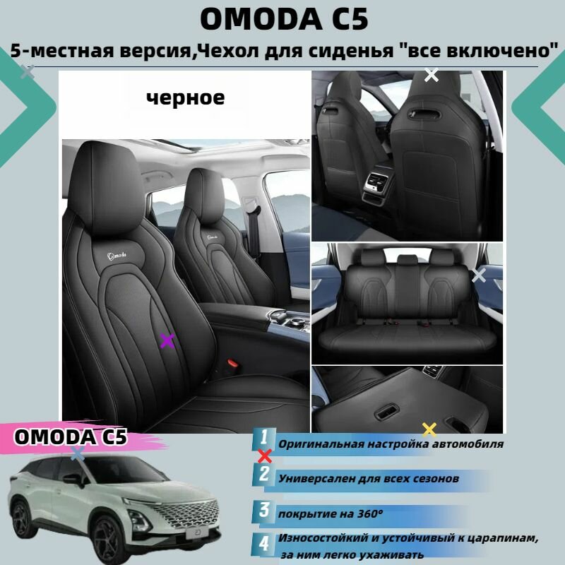 Чехол для сиденья Omoda C5 "все включено", черный