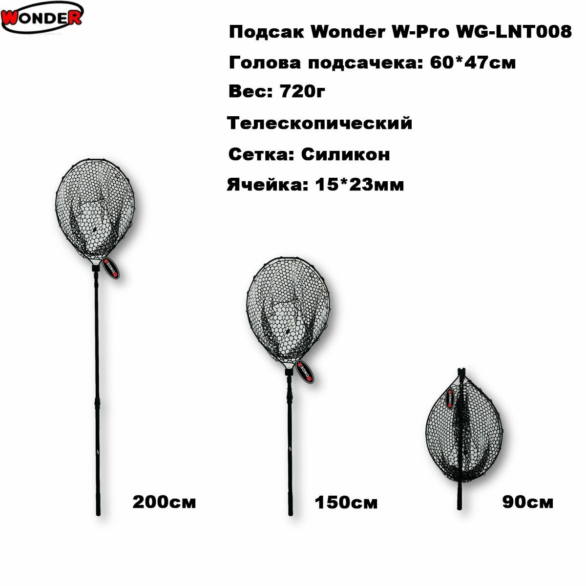 Подсак Wonder W-Pro WG-LNT008