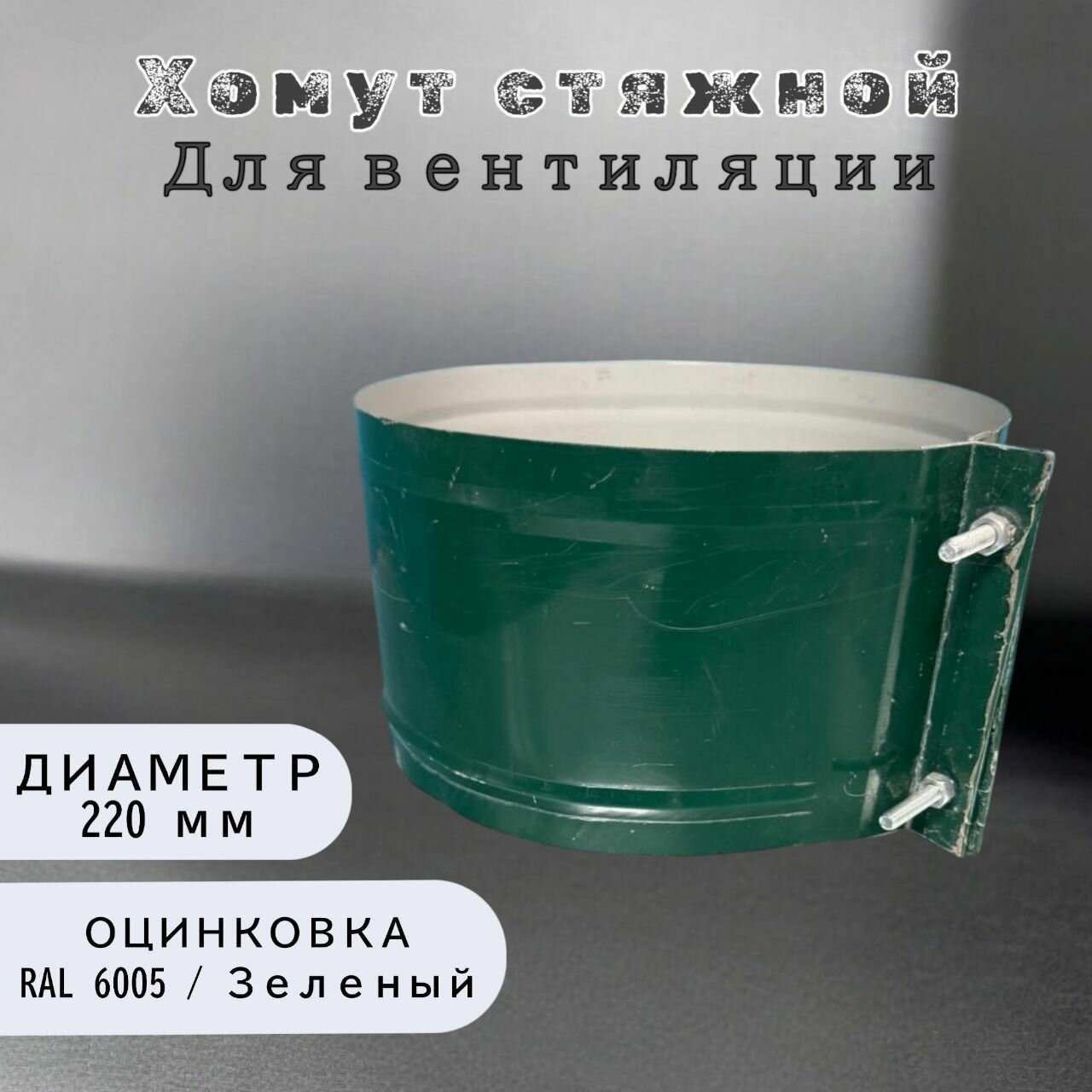 Хомут стяжной для вентиляции, для дымохода, d-220 мм, 6005/зеленый