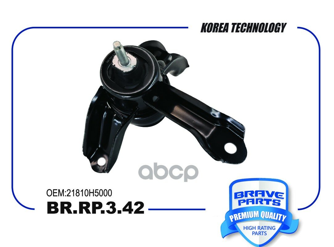 Опора двигателя передняя правая 21810-H5000 BR. RP.3.42 Hyundai Solaris II 1.4-1.6 BRAVE арт. BRRP342