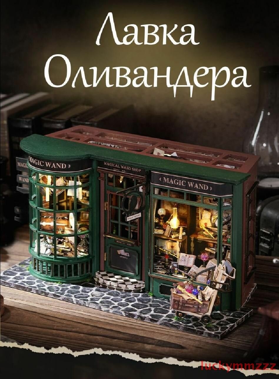 Румбокс Гарри Поттер, интерьерный конструктор "Лавка Оливандера", DIY House, подарочный набор Msj