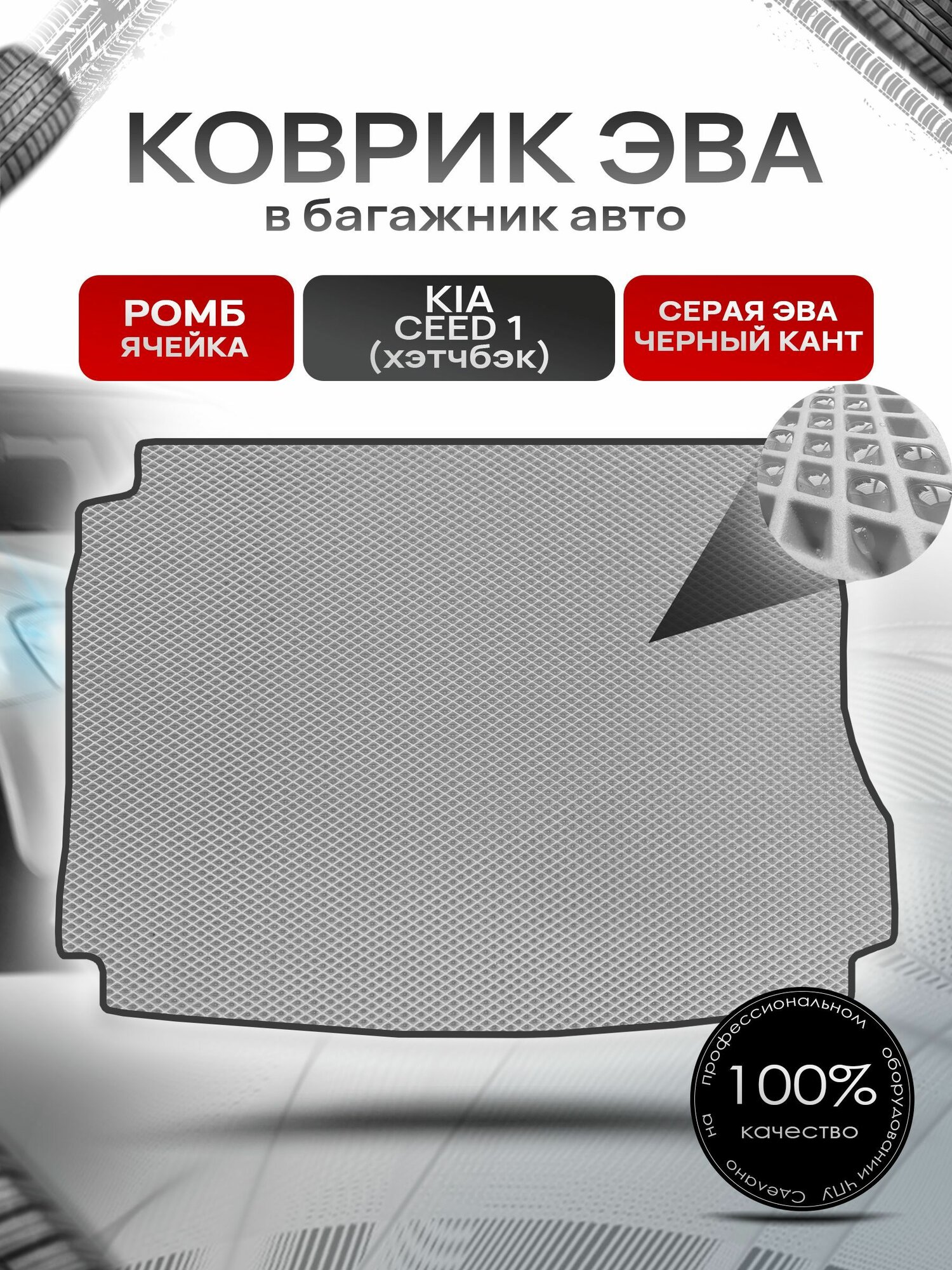 Коврик в багажник ЭВА ромб для авто Kia Ceed / Киа Сид (Хэтчбек) 2006-2012 Г. В. Серый с Чёрным кантом