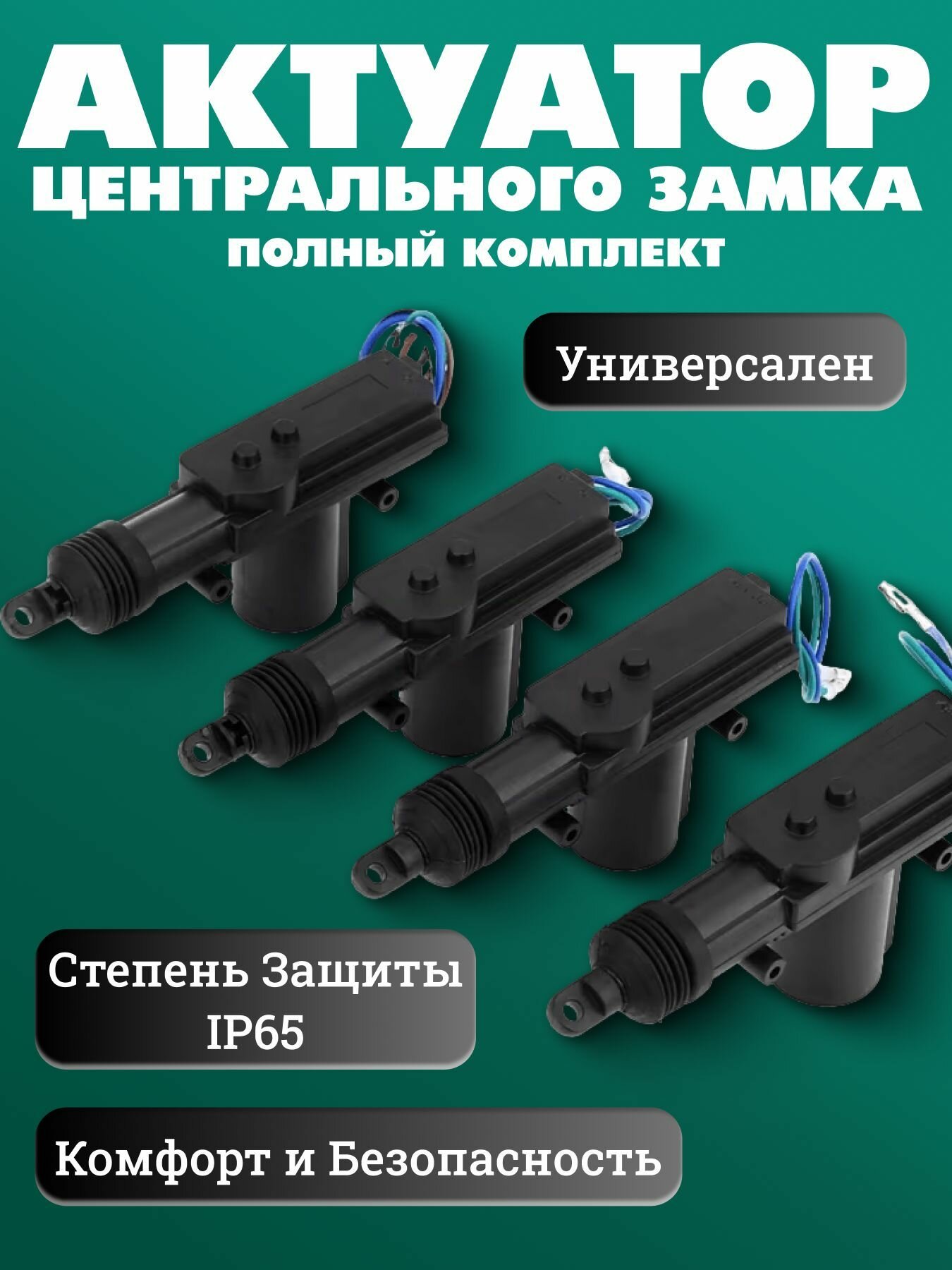 Актуатор центрального замка полный комплект