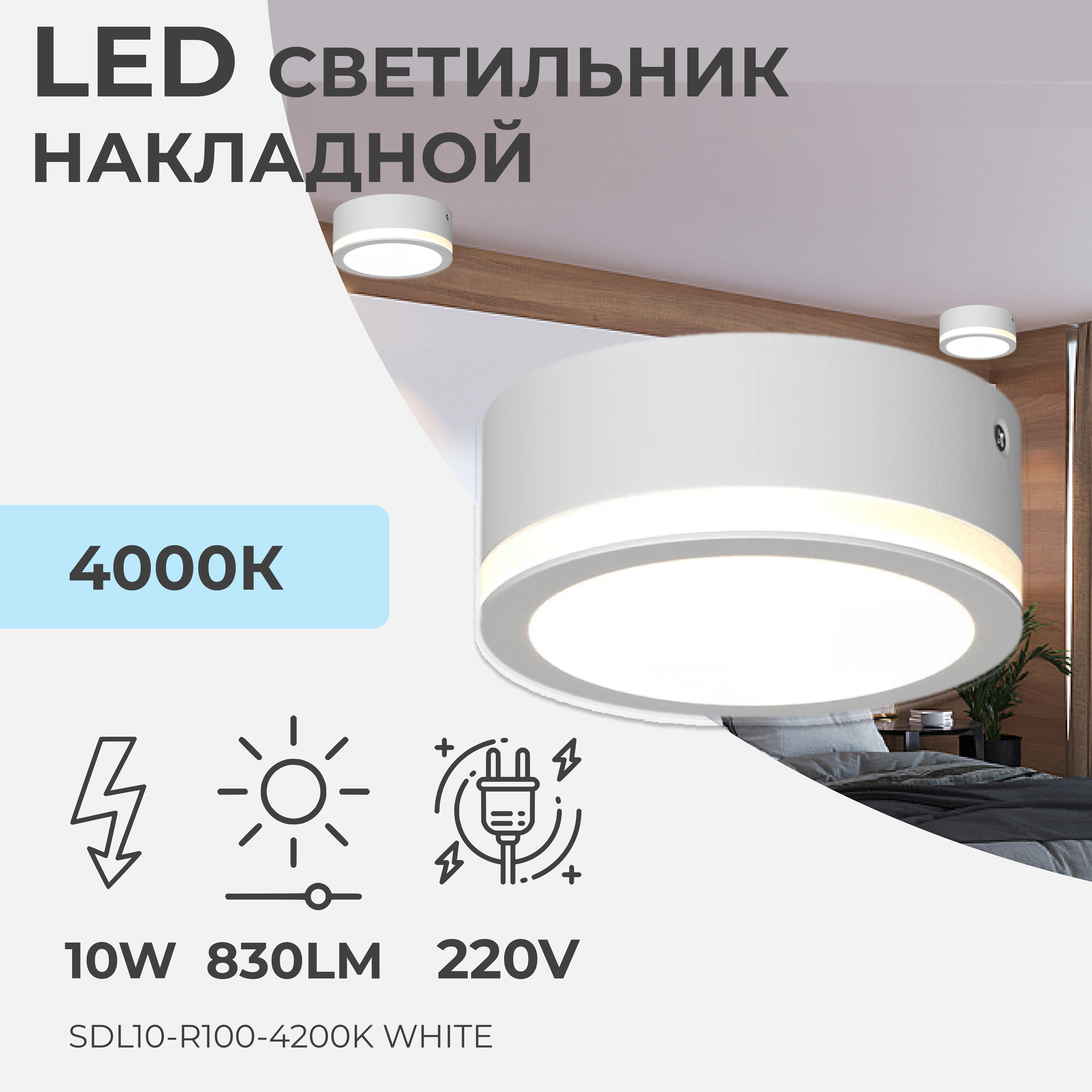 Накладной светодиодный светильник SDL10-R100-4200K White 10W
