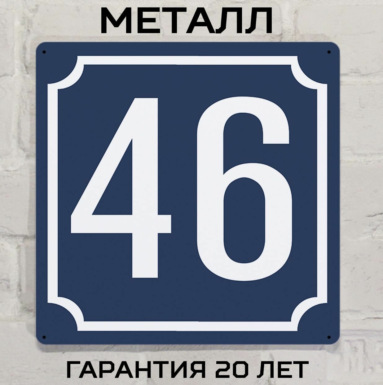 Табличка с номером дома 46 классическая синяя, металл, 25х25 см.