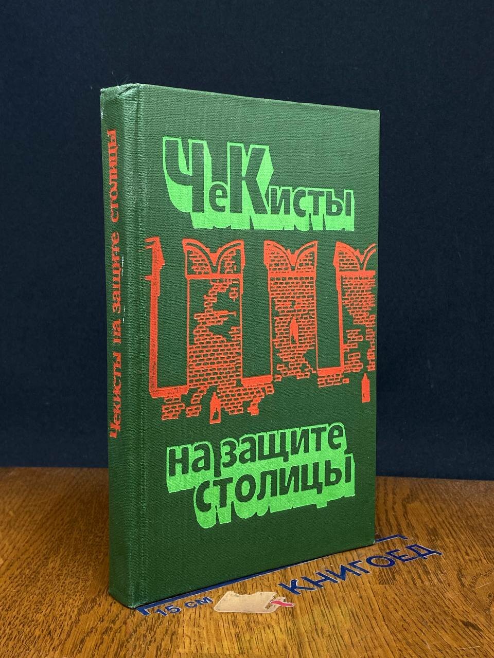 Книга. Чекисты на защите столицы 1982 (2042080702588)