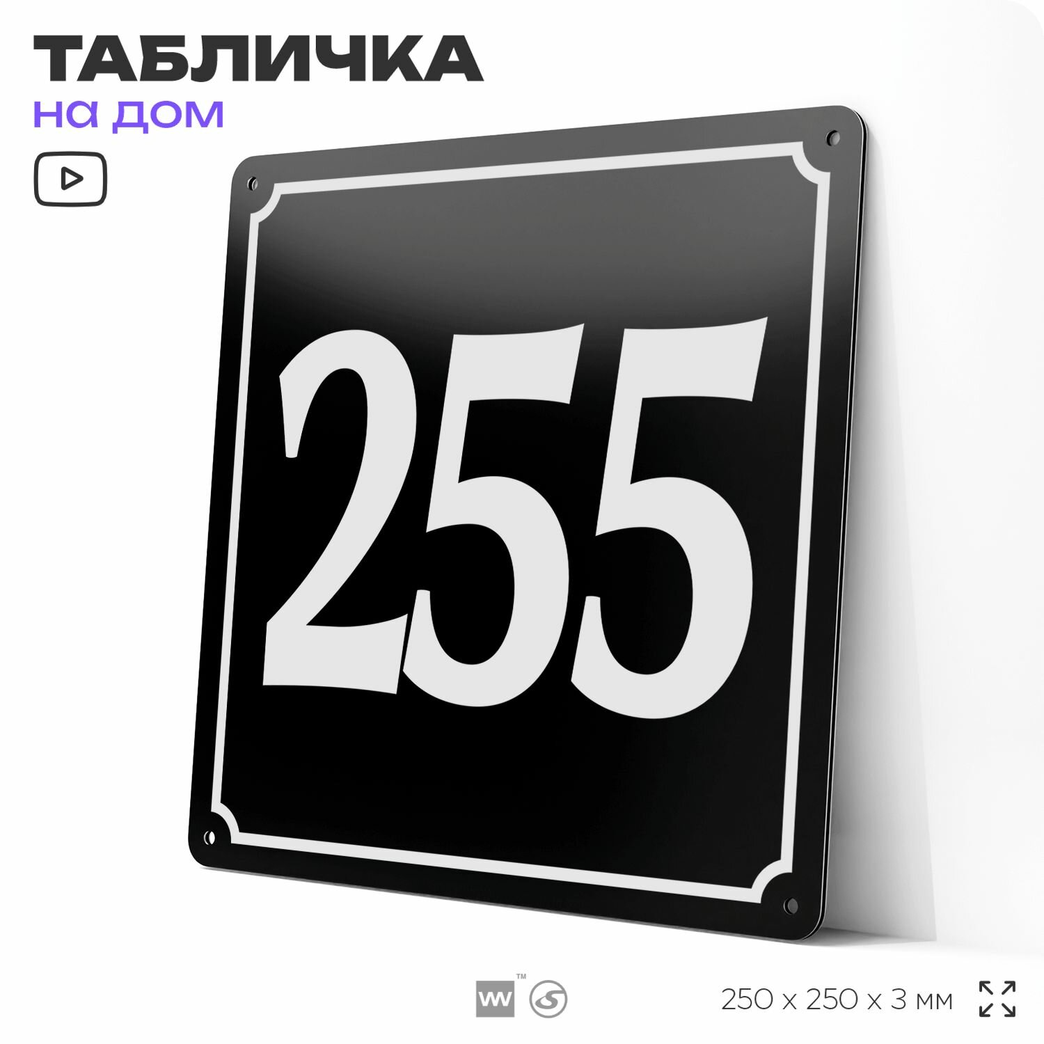Адресная табличка с номером дома 255, на фасад и забор, черная, 25х25 см, Айдентика Технолоджи