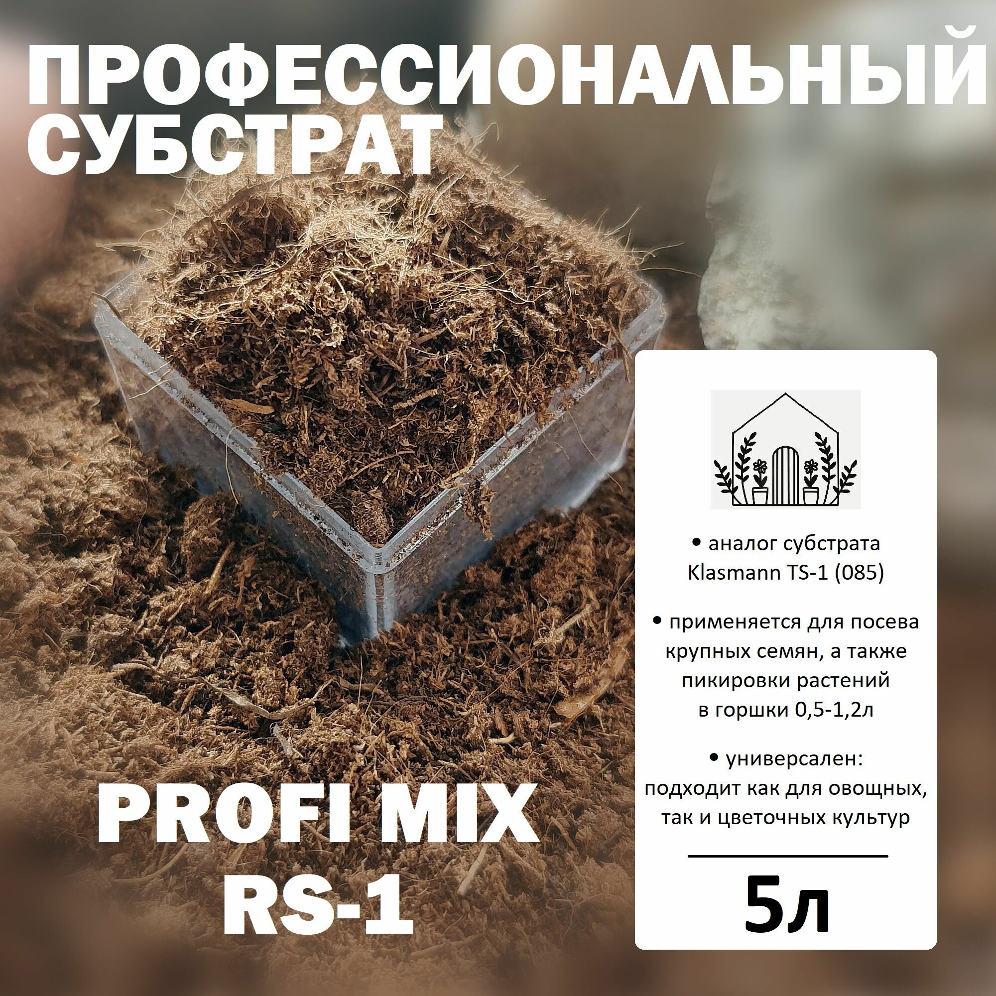 Торфяной субстрат Profi Mix RS-1 - 5 литров / Аналог Klasmann TS-1 (085) / Грунт универсальный