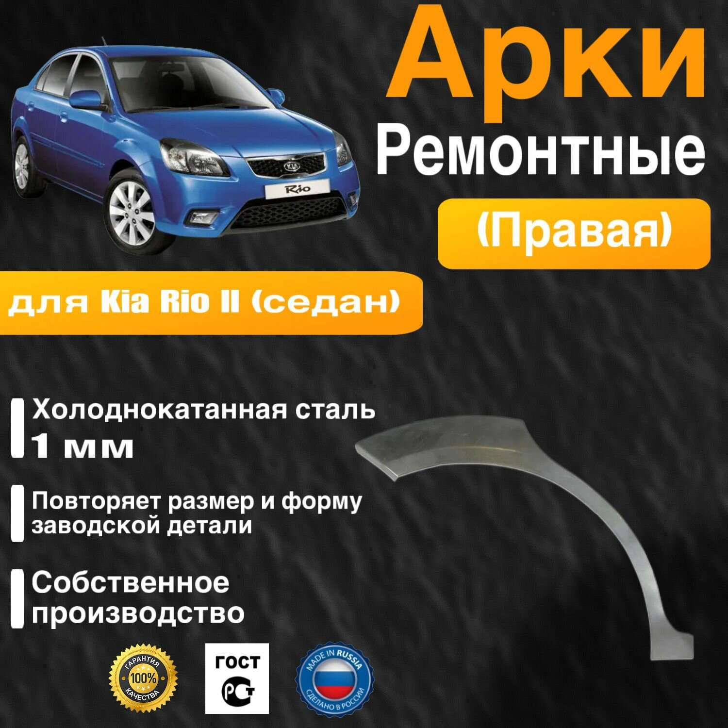 Арка ремонтная задняя правая для автомобиля Kia Rio 2 sedan, 2 sedan rest, Киа Рио 2 поколение седан, седан рестайлинг, 2005-2011г, холоднокатанная сталь 1 мм