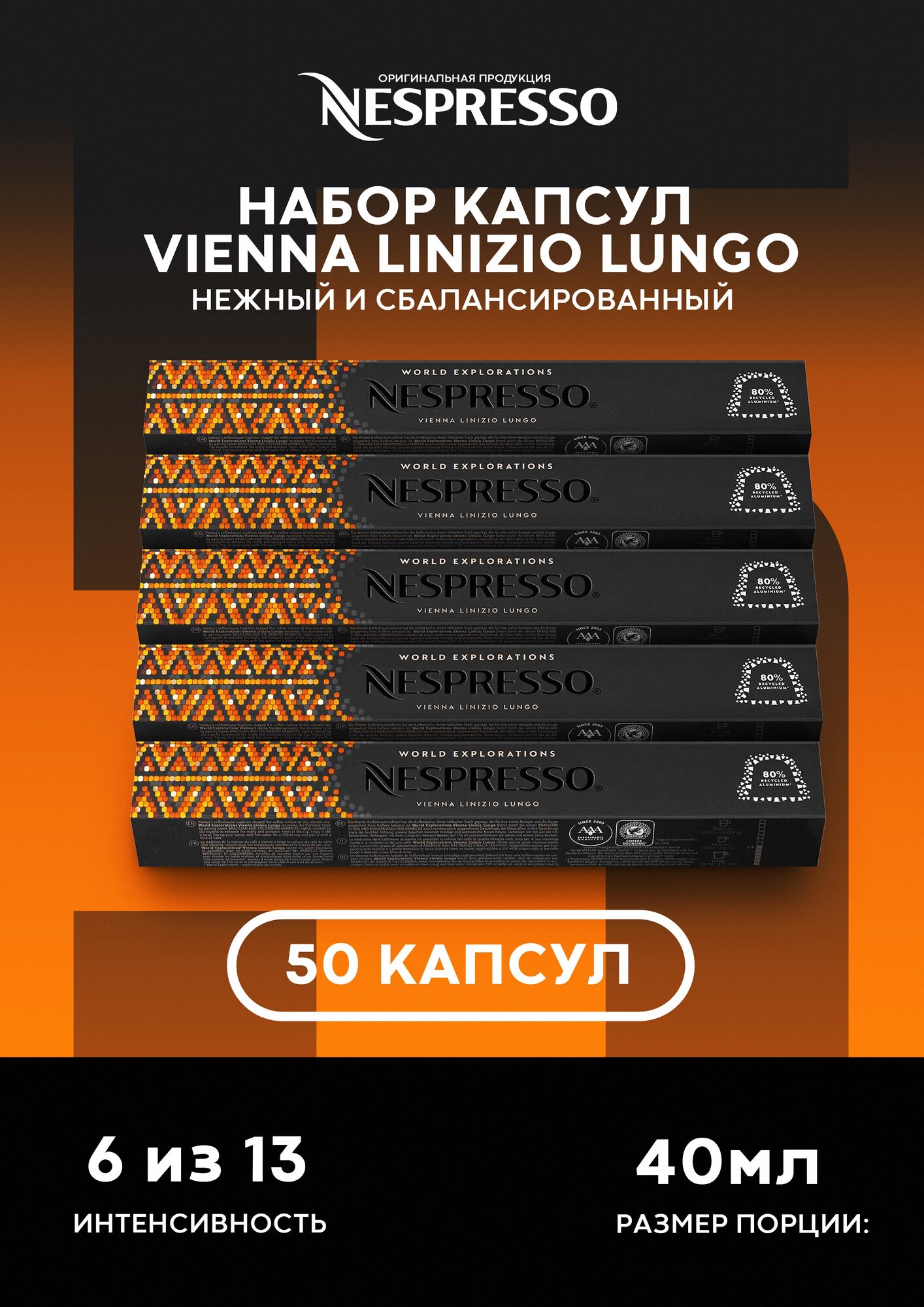 Кофе в капсулах Nespresso Vienna Linizio Lungo, 5 упаковок по 10 капсул, интенсивность 6, производство Швейцария